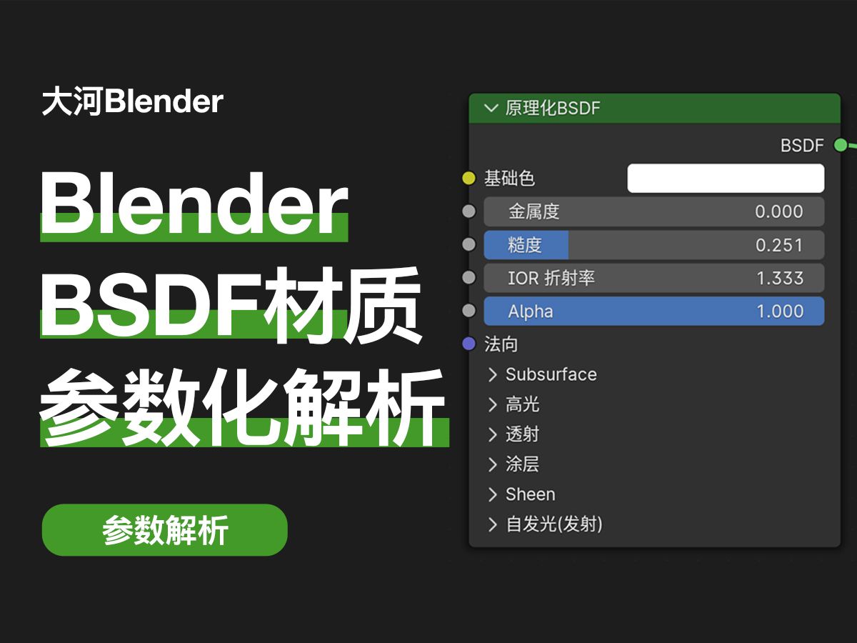 blender参数化解析材质球,三分钟学会上手blender