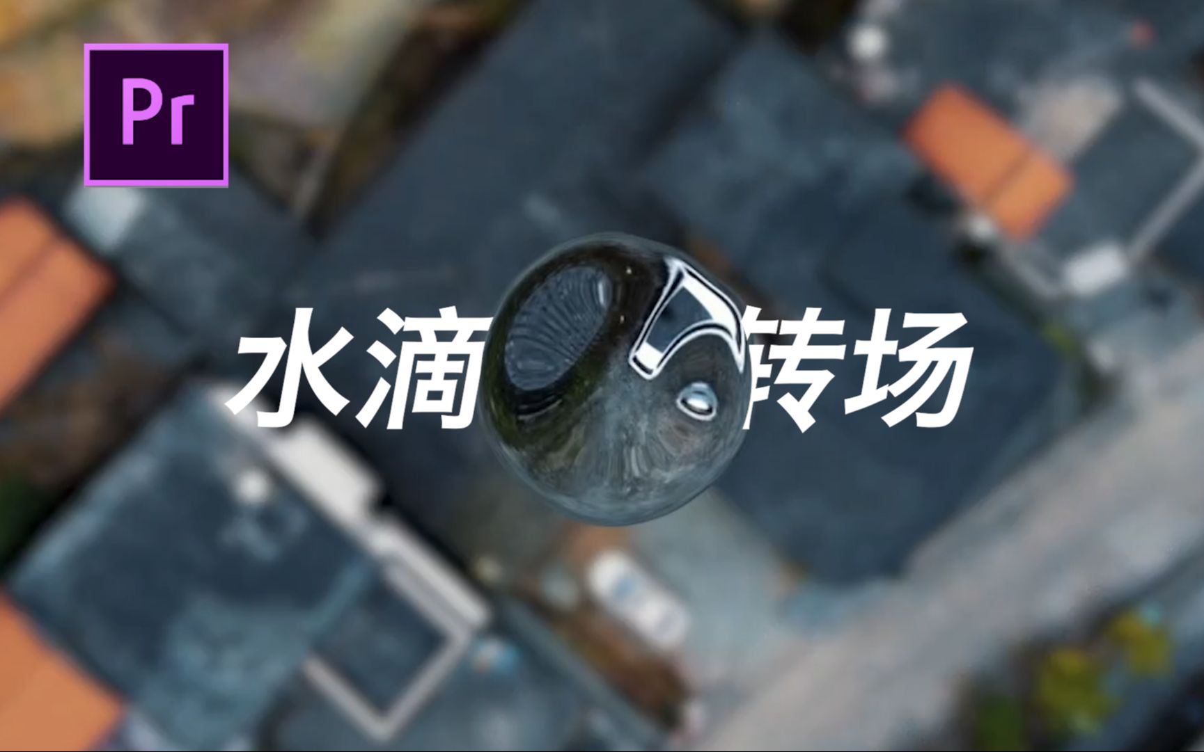 【水滴转场】如何用AE做出水滴转场(含工程文件)