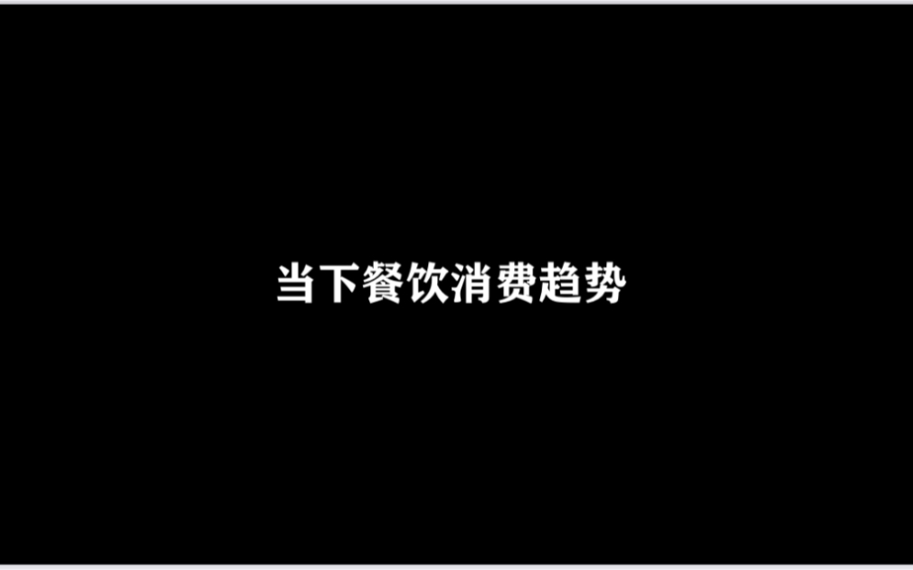 餐饮板块:当下餐饮消费趋势(投资者-经营者-设计师)多维度分享