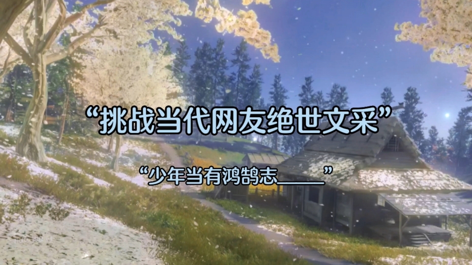 挑战当代网友绝世文采“少年当有鸿鹄志——”