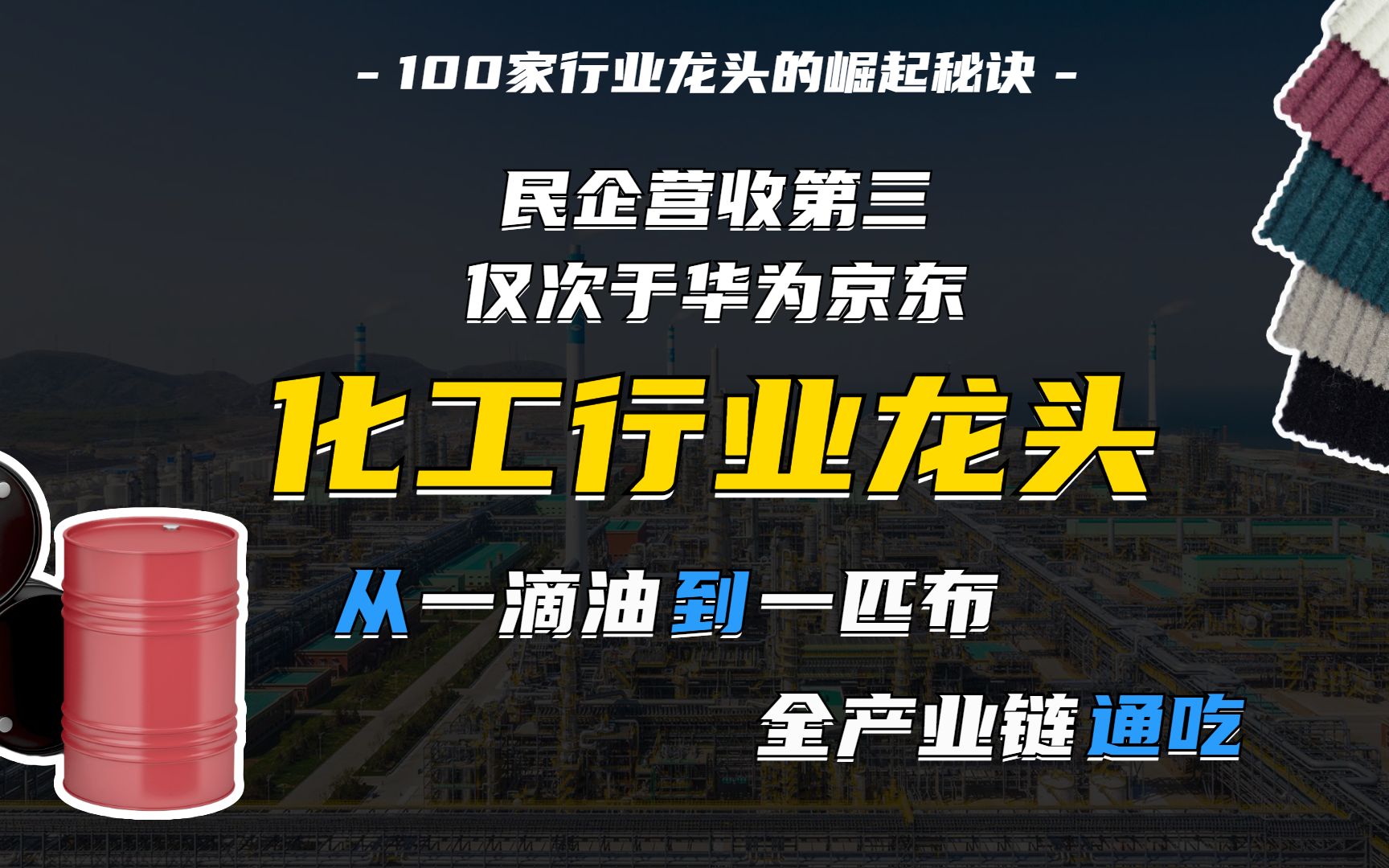 靠纺织起家的恒力集团,如何打通全产业链,成为化工龙头?【企知道】