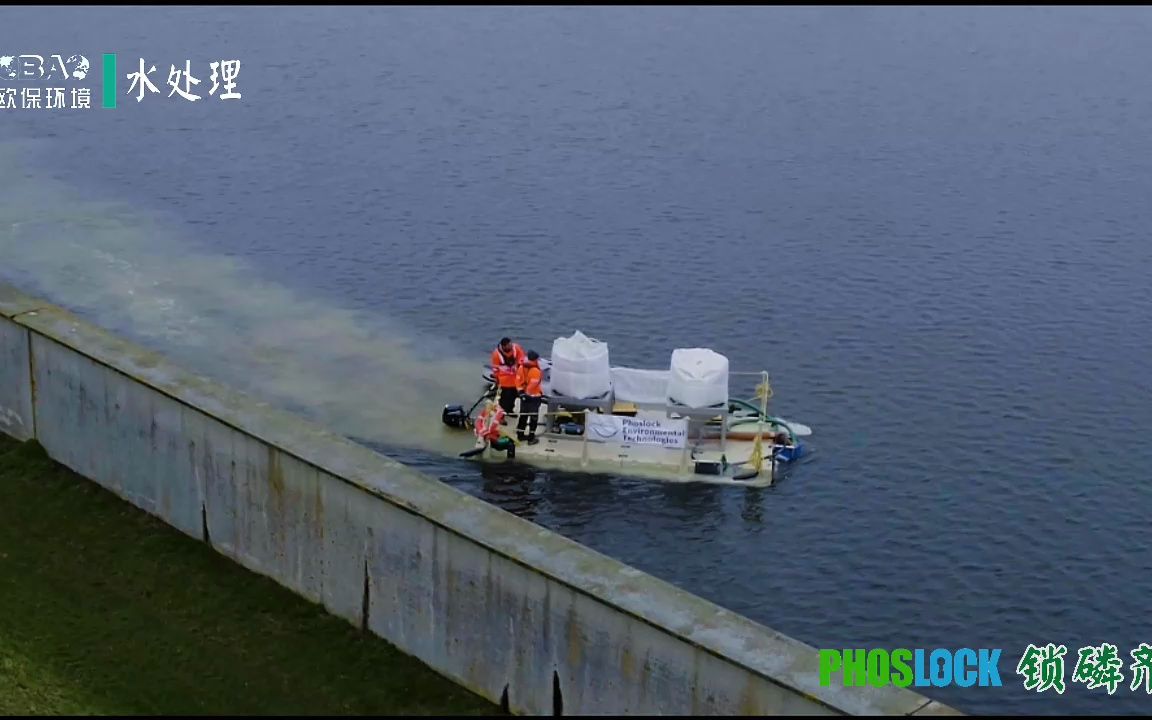 使用Phoslock锁磷剂解决水源地富营养化问题以及河道治理,底泥治理,...