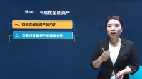 2020初级会计职称《会计实务》精讲班||交易性金融资产(一)