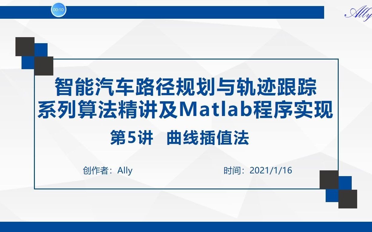 路径规划与轨迹跟踪系列算法学习_第5讲_曲线插值法
