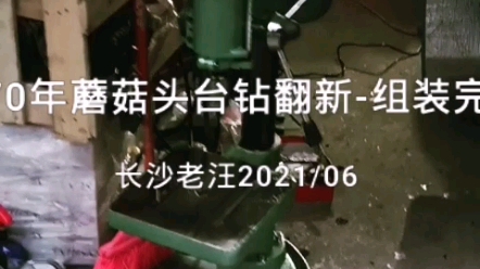 70年北京钢窗厂台钻翻新(6)翻新组装完成试机