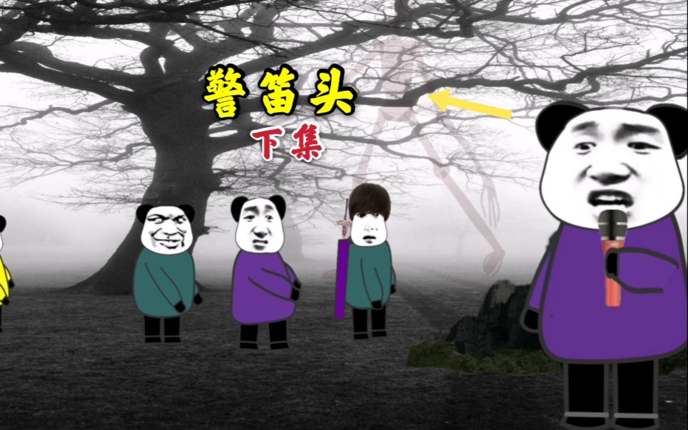《沙雕动画》被警笛头追击