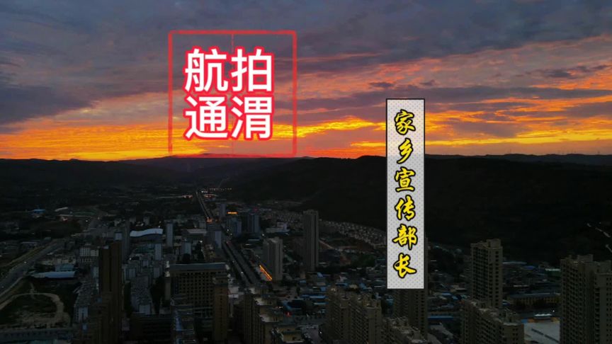 发个商务宣传片,不要介意,义务拍摄的350个作品(通渭十八乡镇