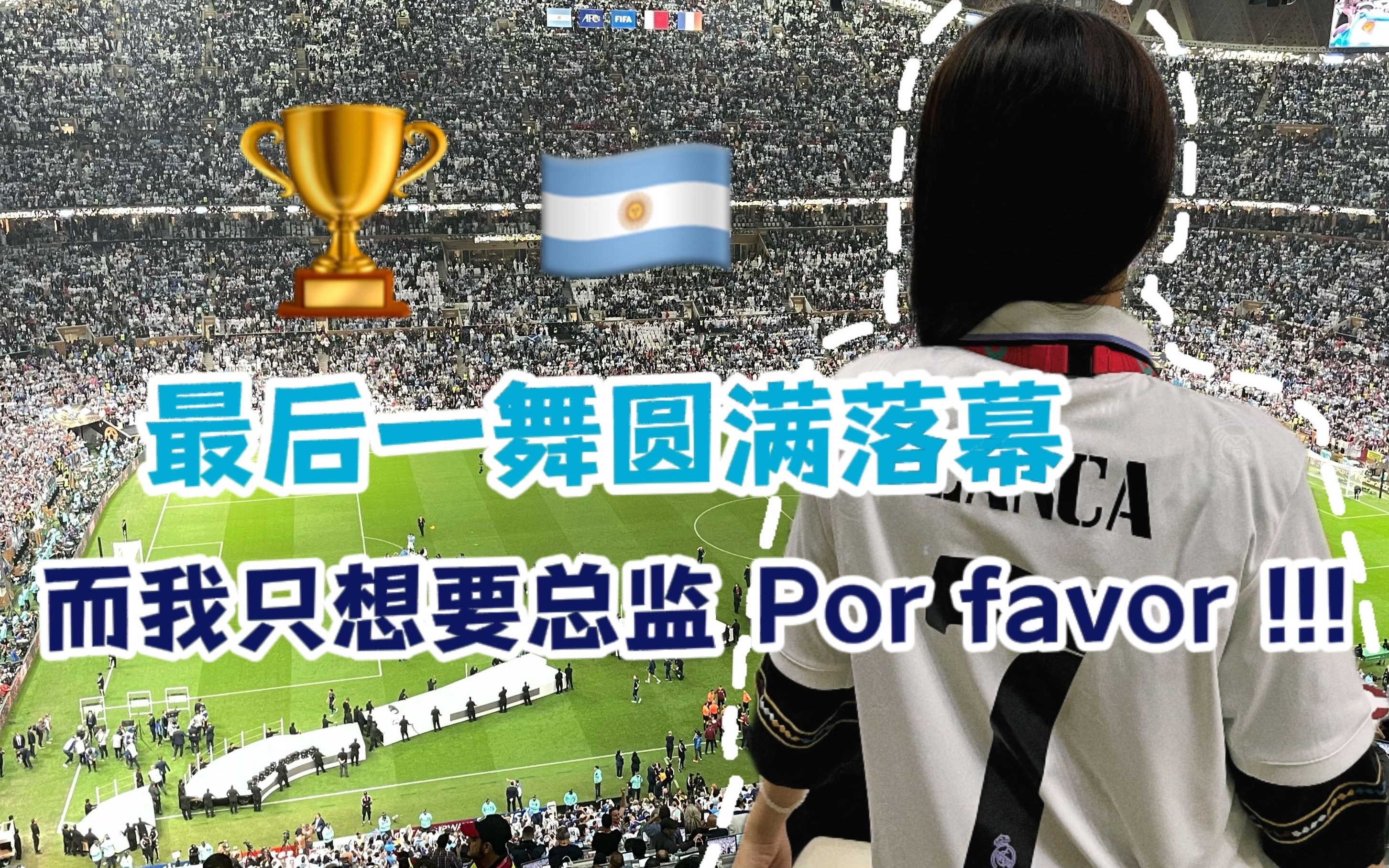 2022世界杯大结局 看着别人圆梦是怎样一种体验?