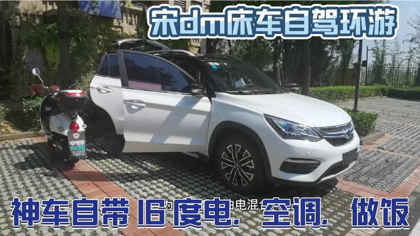 小伙喜提比亚迪宋DM,油电混合全时四驱,改成床车不愧为自驾神车