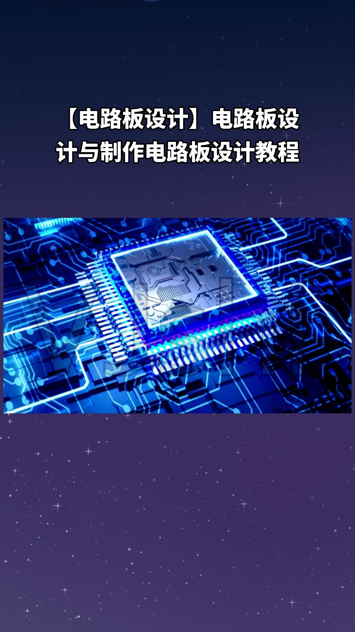 【电路板设计】电路板设计与制作电路板设计教程
