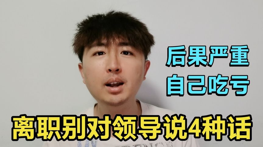 离职时管住嘴,不能对领导说这4种话,后果不堪设想,即便你走了