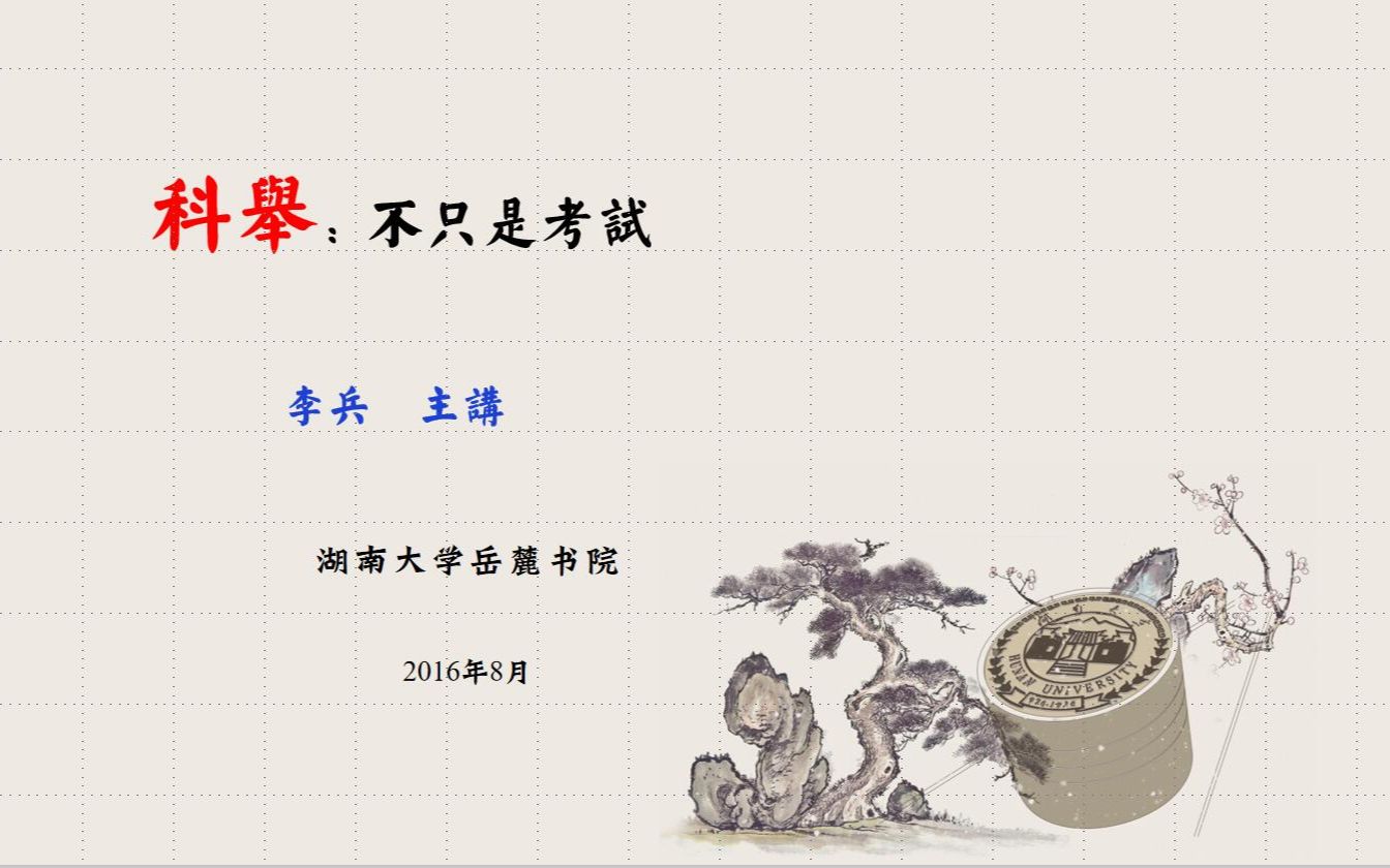 李兵:《科举:不只是考试》3.8 宋代科举的影响