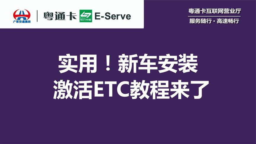 实用!新车安装激活ETC教程来了