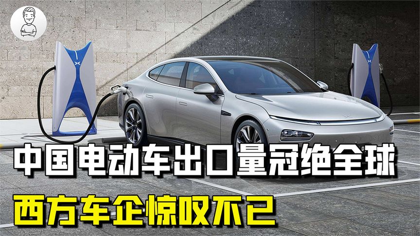 中国制造强势崛起,电动车出口量冠绝全球,销量远超美日德