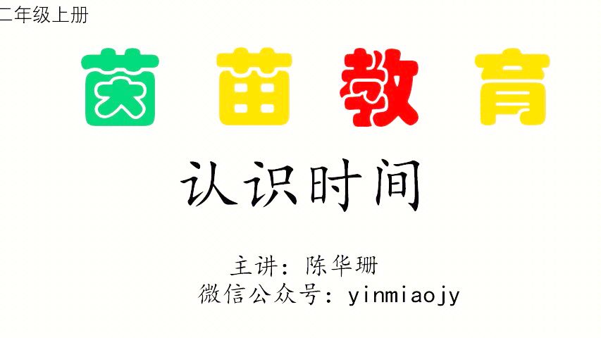 二年级上册数学《认识时间》第一课时