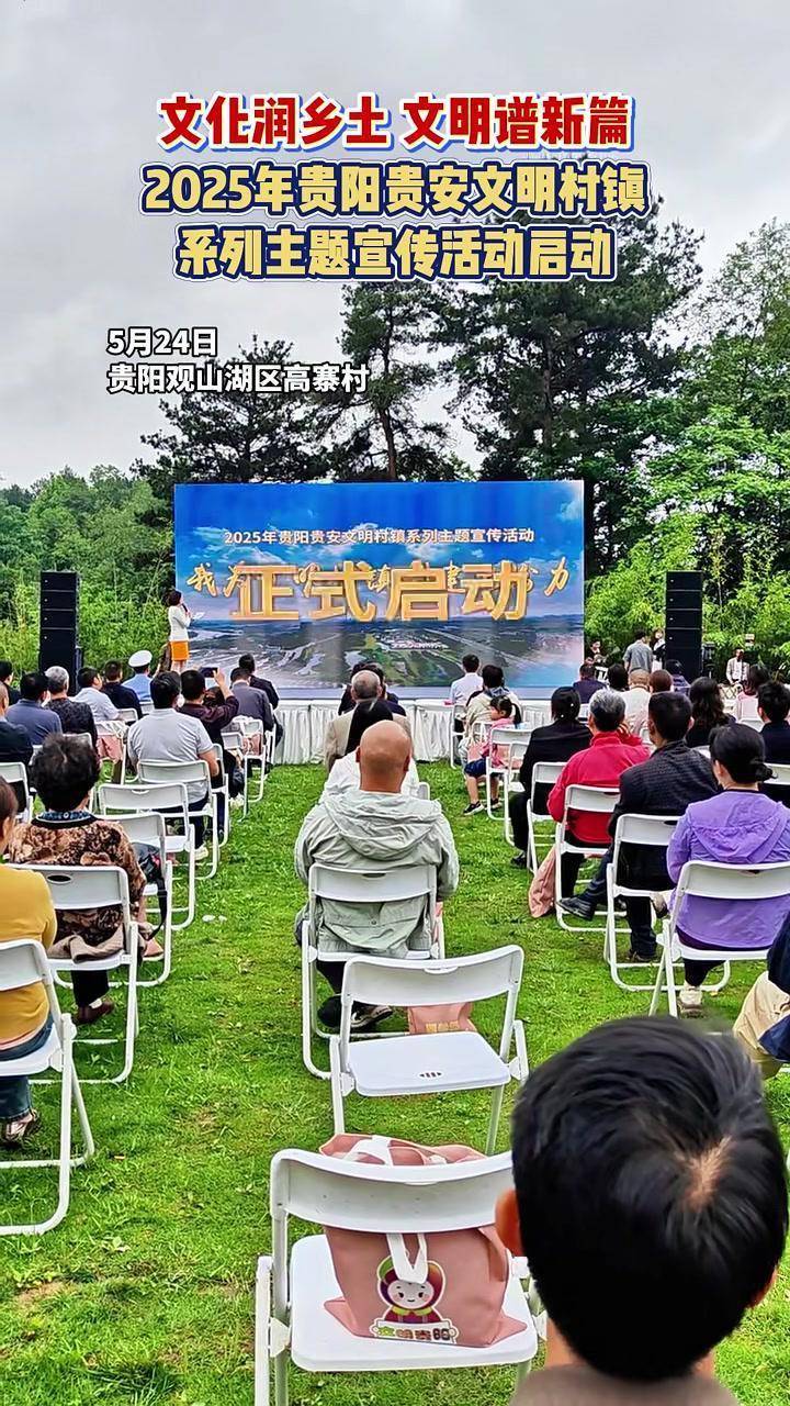 文化润乡土文明谱新篇!2025年贵阳贵安文明村镇系列主题宣传活动...