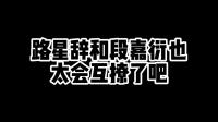 路星辞和段嘉衍也太甜了