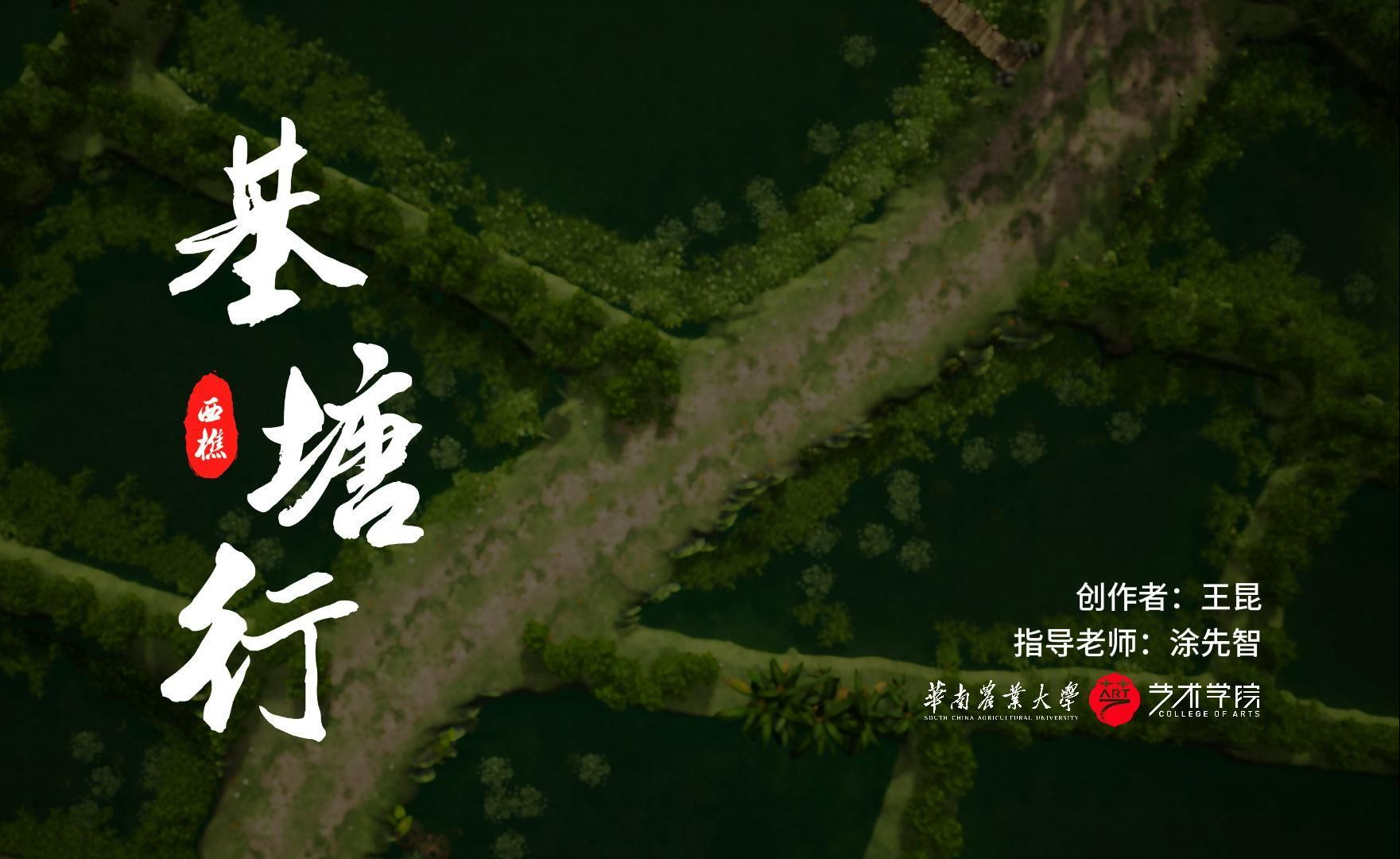 《基塘行》佛山桑基鱼塘农业文化的数字化创新与传播