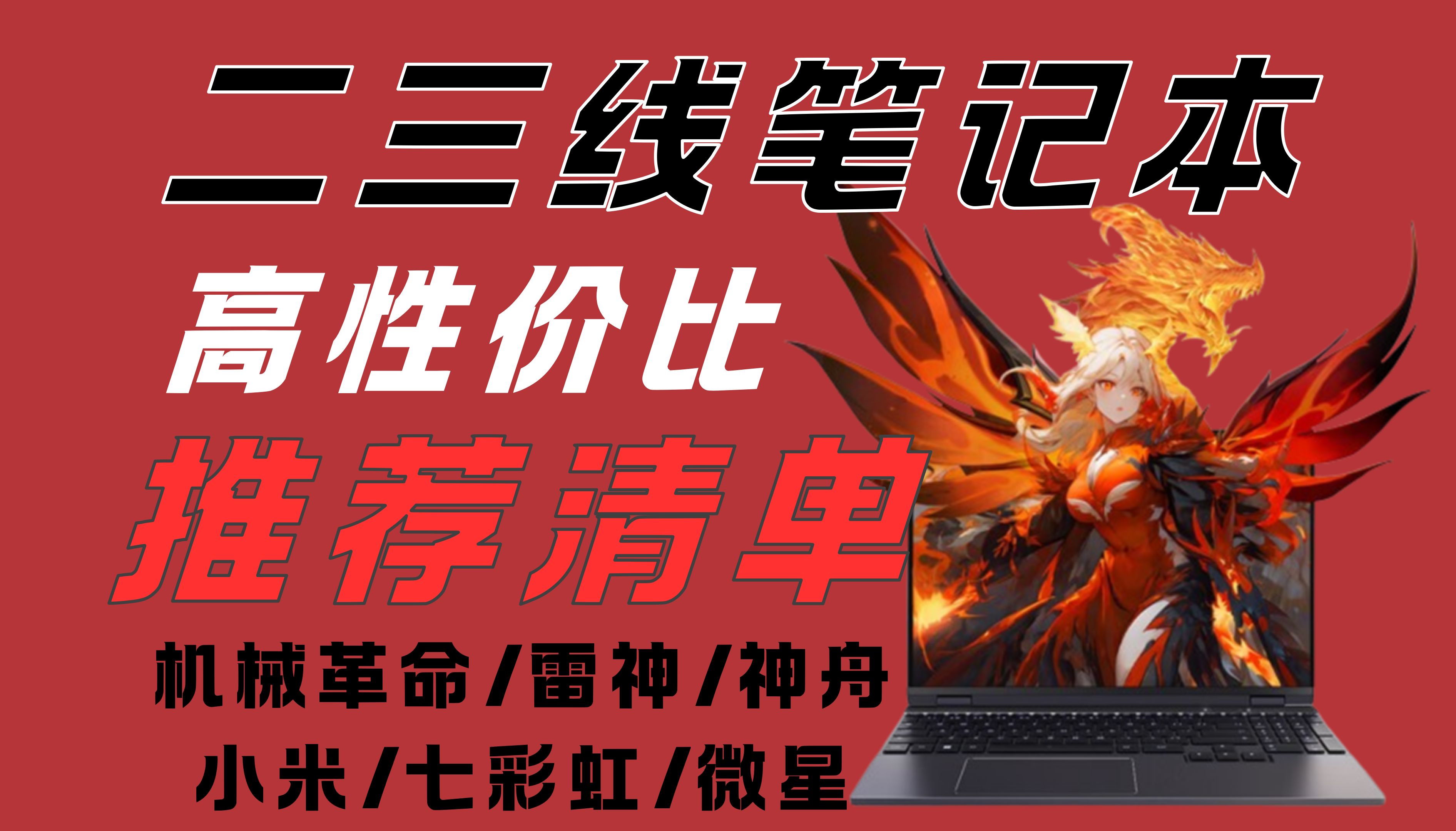 【二三线笔记本】2024年高性价比二三线笔记本推荐,让你用买一线...