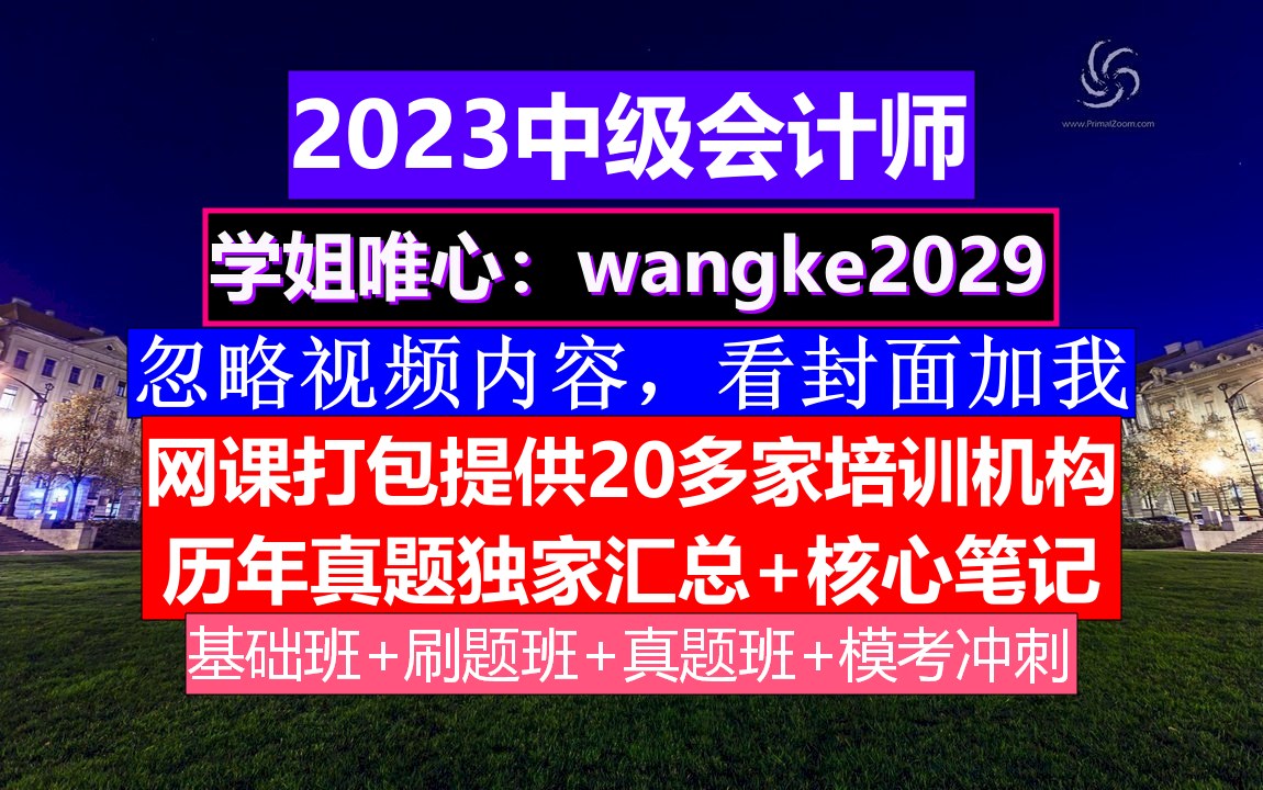 中级会计师考试,中级会计成绩通过率,中级会计报考时间