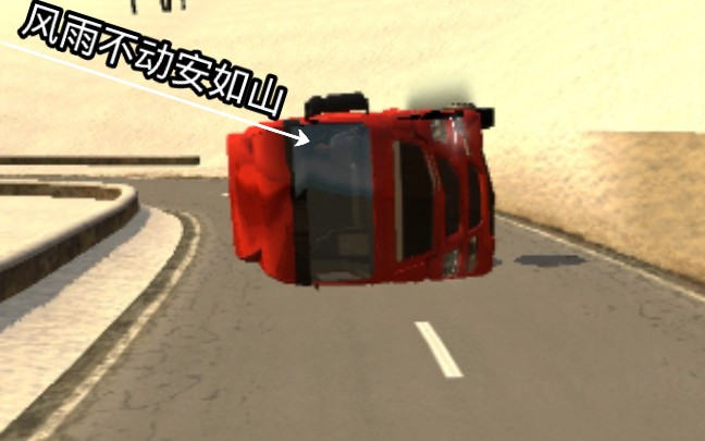 翻车模拟器(第N次挑战盘山公路)无删减版
