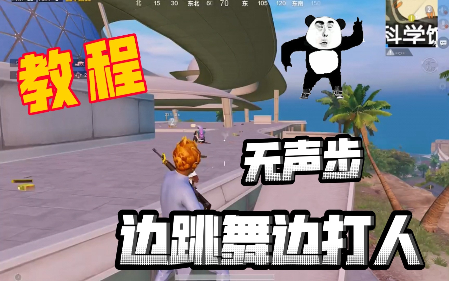 教程:边跳舞边打人