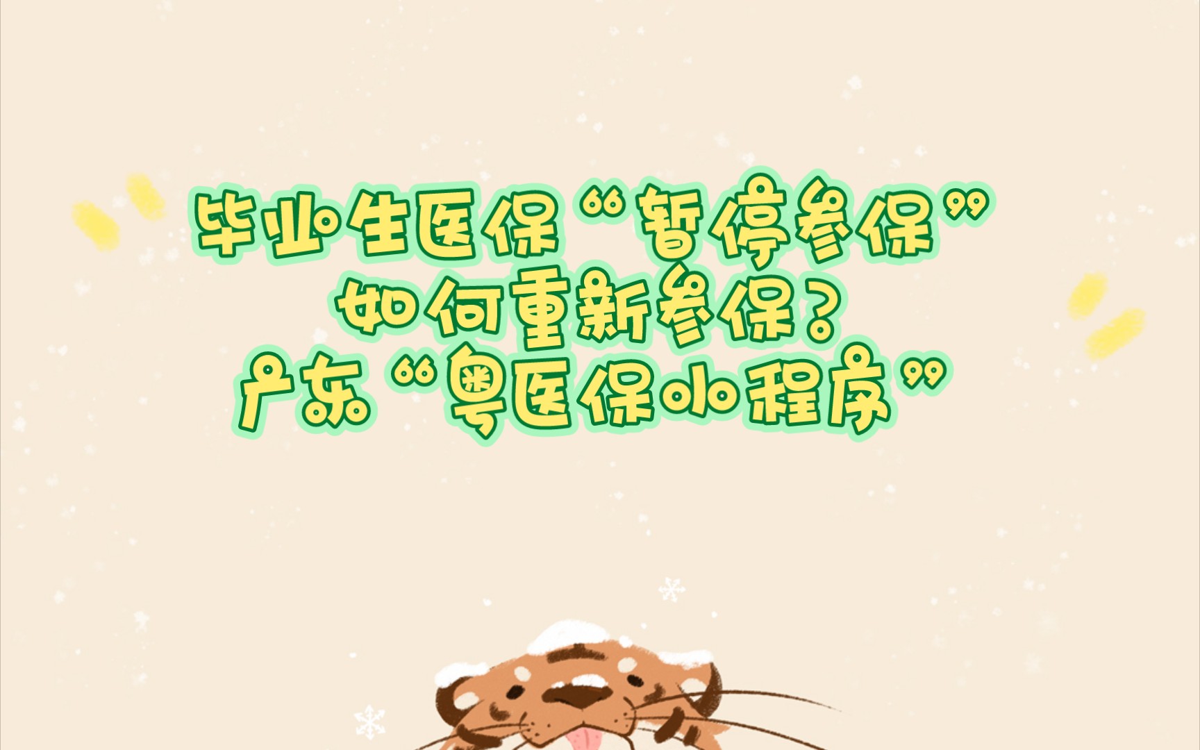 毕业生如何看自己医保状态?“暂停参保”如何线上恢复医保参保?广东...