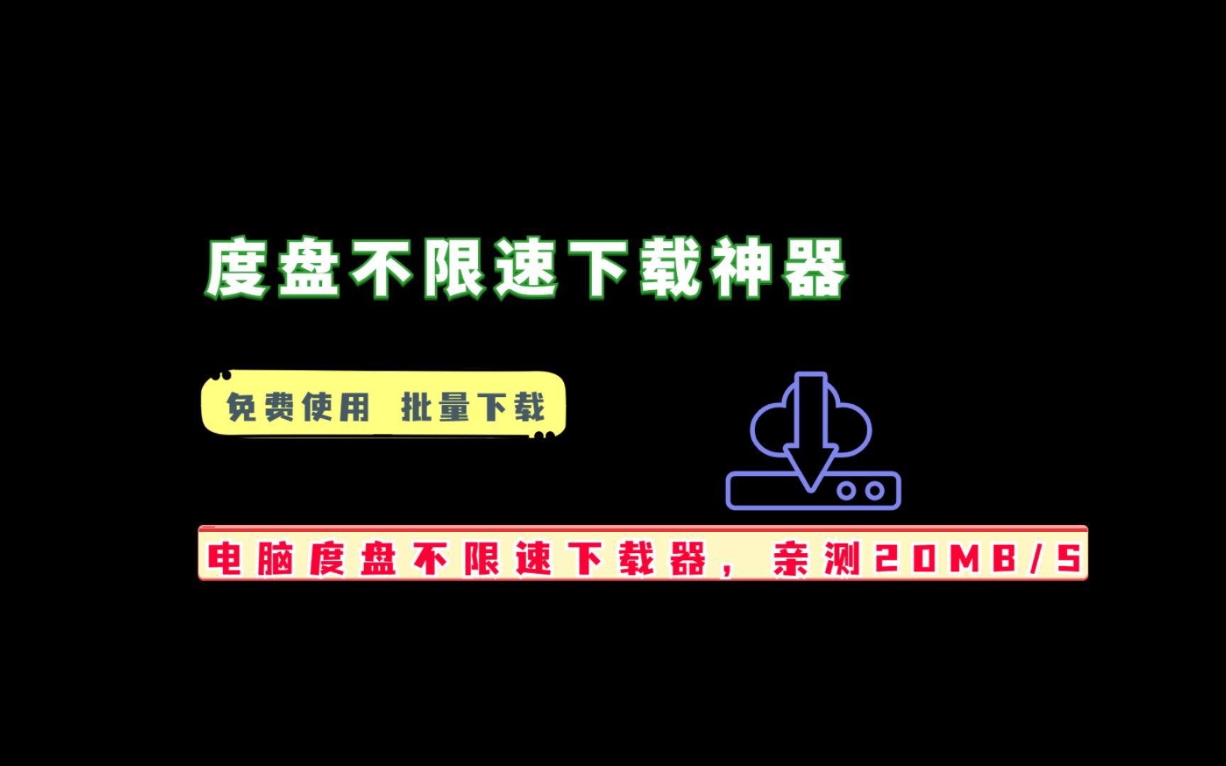 度盘不限速下载神器,一键批量下载网盘文件,亲测20MB/S