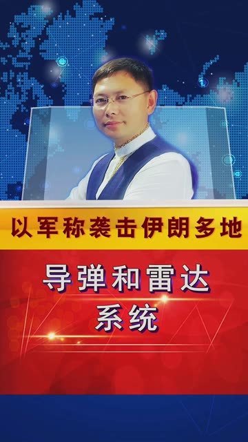 以军称袭击伊朗多地导弹和雷达系统! #主持人有话说 #快成长计划 #...