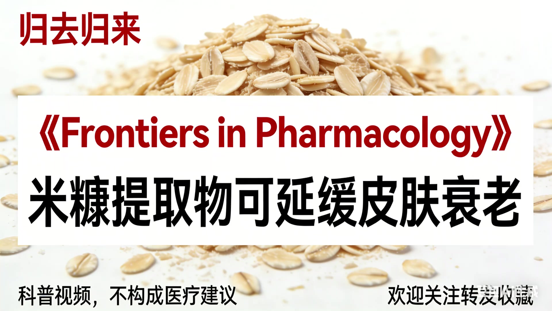 米糠提取物能抗衰?《前沿医药》期刊研究揭秘皮肤年轻密码 你敢信?...