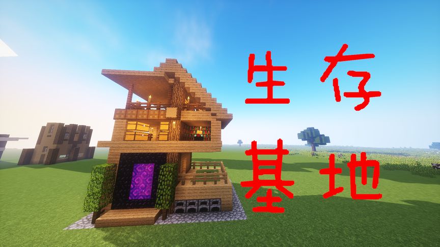 《我的世界建筑教程》教你建造一个小型生存基地!