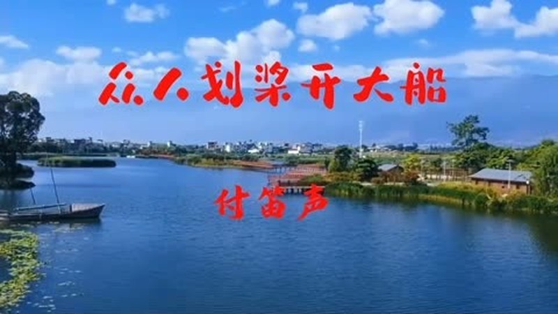 付笛声经典烧脑歌曲《众人划桨开大船》