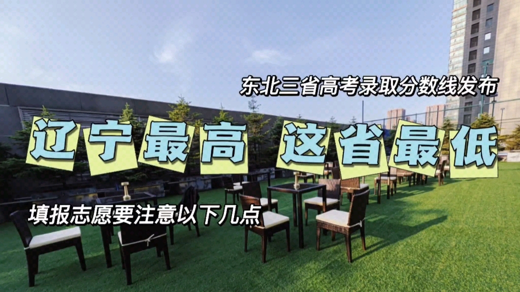 东北三省高考录取分数线发布,辽宁最高,这省最低,填报志愿要注意以下...