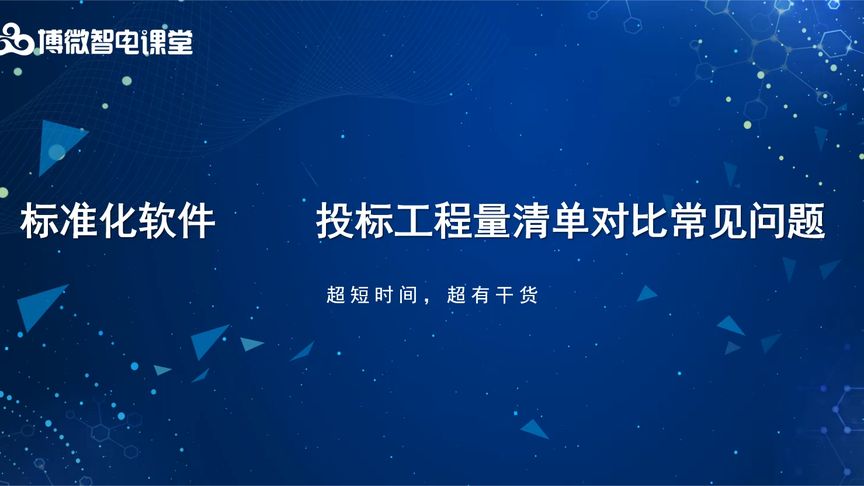 计价通-清单 丨 投标工程量清单对比常见问题