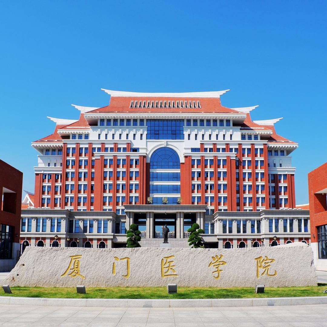 厦门医学院团委 