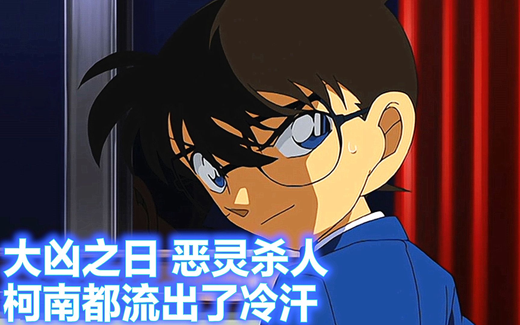 【柯南】大凶之日,老宅里接连出现命案,幕后黑手竟然是死了十三年的...