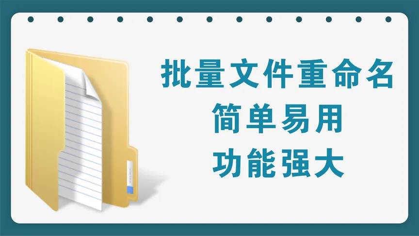 批量文件重命名工具,简单易用,功能强大