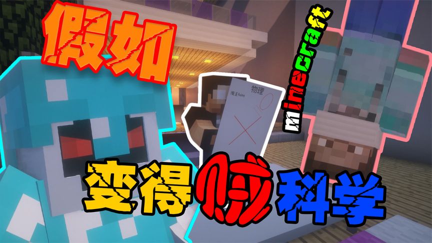 【mc搞笑】我的世界:假如mc变得贼科学,现在你们还能生存下去吗