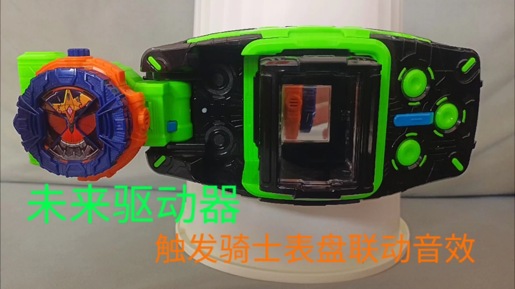 难道我真是甜菜?未来驱动器联动骑士表盘 触发装甲时刻音效