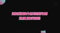 12.抖音账号运营课(12)—— 数据分析.mp4