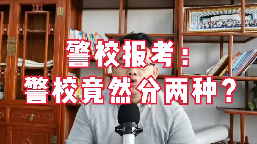 警校竟然分两种?高考报警校的同学需要注意了,千万别报错