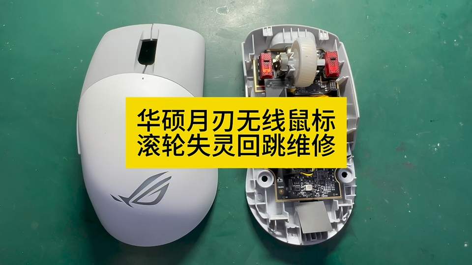 华硕月刃鼠标滚轮失灵回跳#数码科技 #游戏外设 #西宁鼠标维修寄修#...