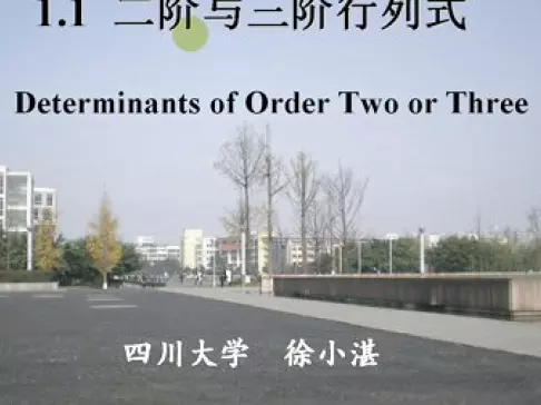 徐小湛《线性代数》第1讲 二阶行列式