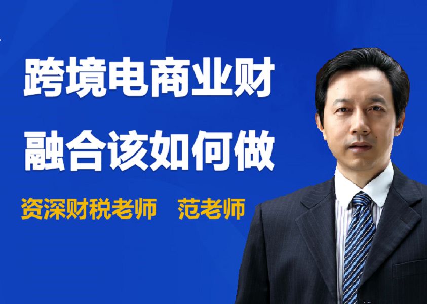 跨境电商业财融合如何做?-第3集
