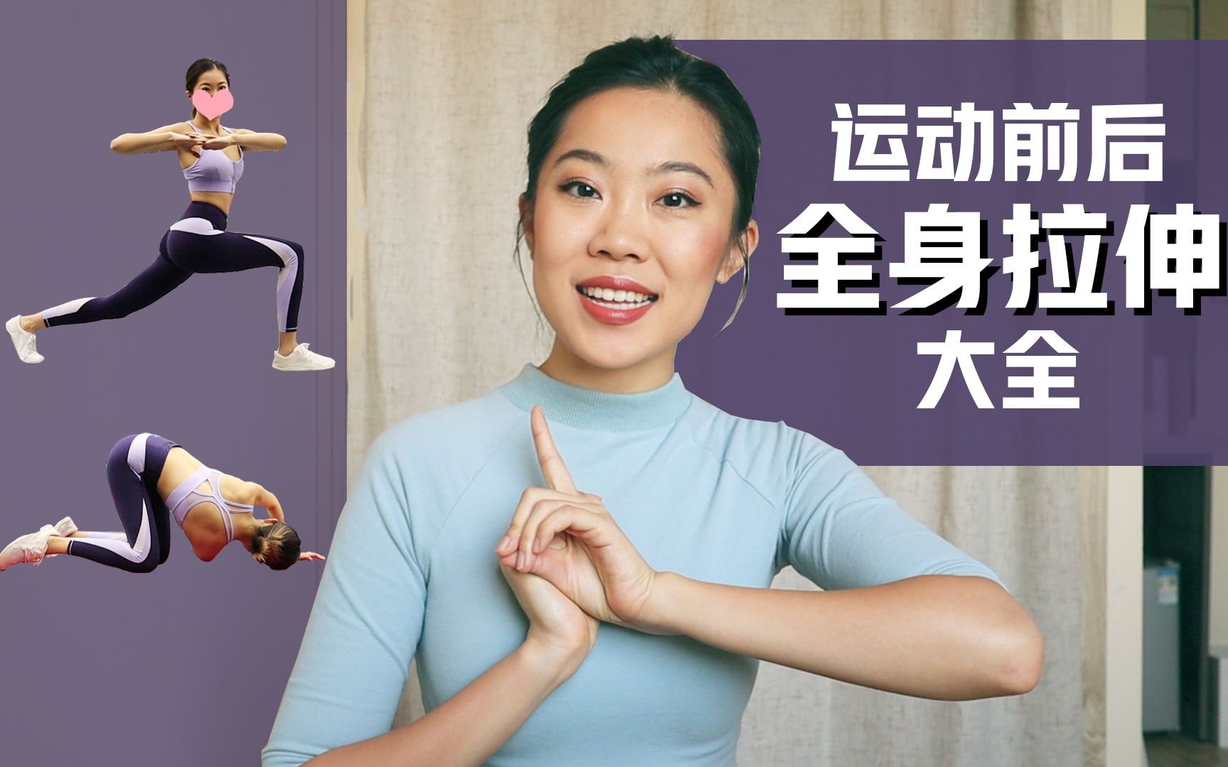 运动前后全身拉伸大全 | 你很可能犯的拉伸大忌!