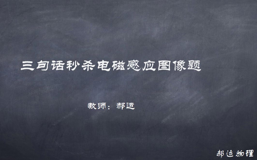 三句话秒杀电磁感应图像问题