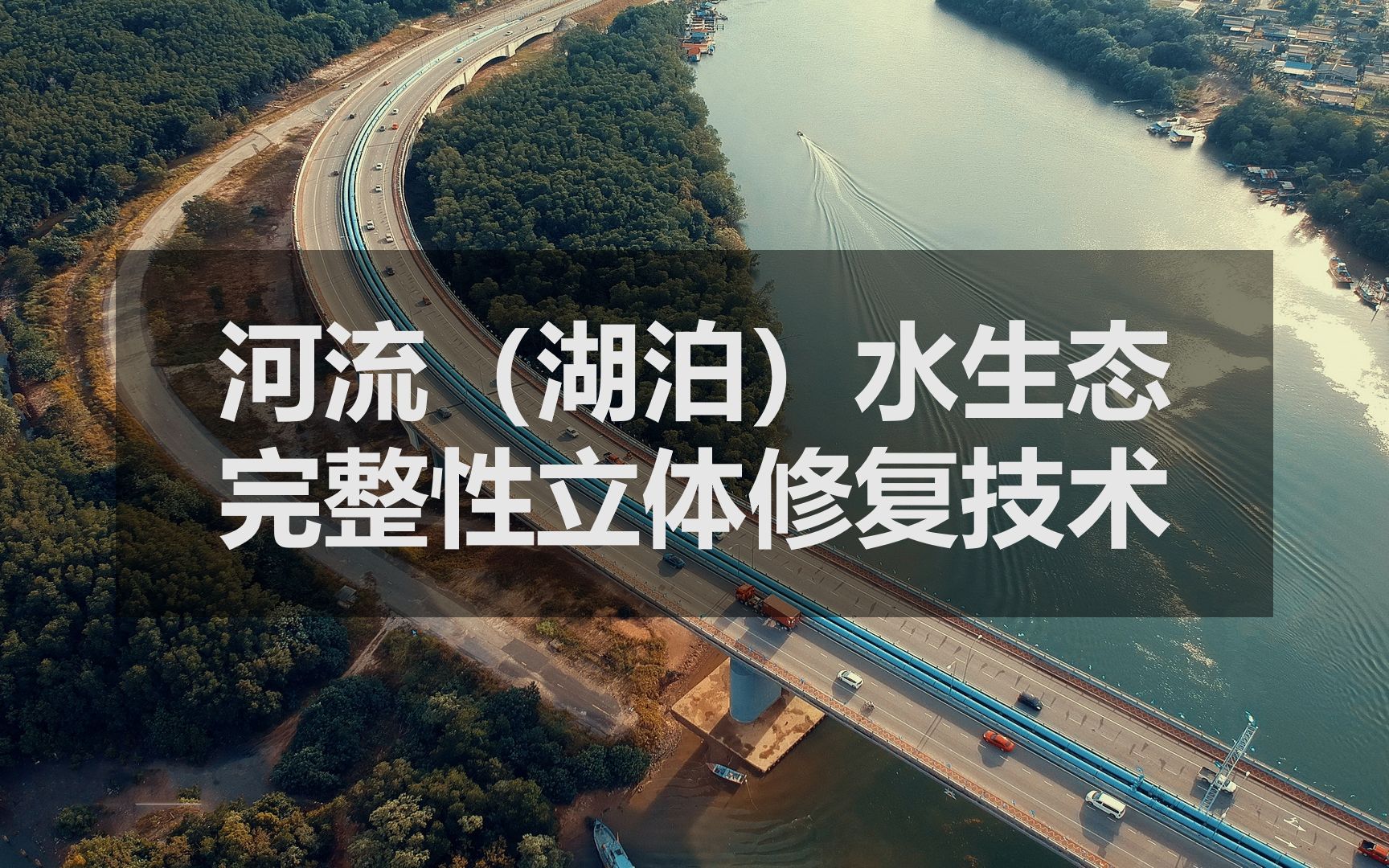 【奥科环境全球技术云讲堂】 河流(湖泊)水生态完整性立体修复技术