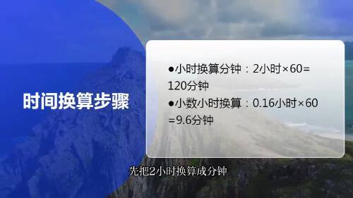 2.16小时换算成分钟,结果竟然是这样!