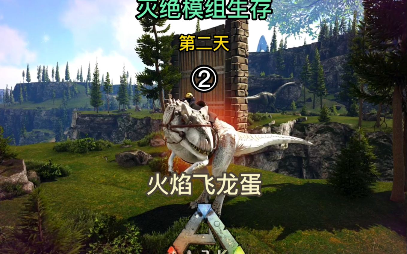 【方舟灭绝模组】生存大尸第二天-2:造新家 买毒龙 偷龙蛋 一气呵成 ...