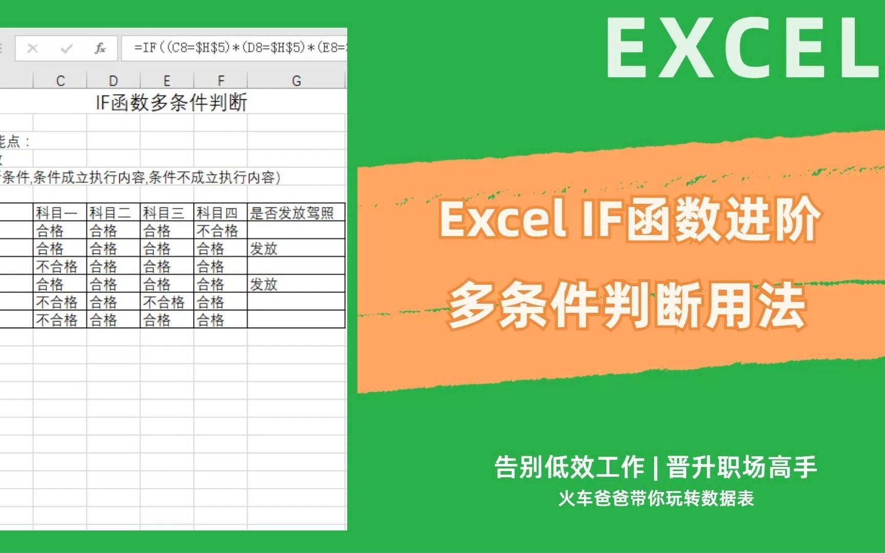 Excel,IF函数进阶,多条件判断解析和应用,减少IF函数多重嵌套